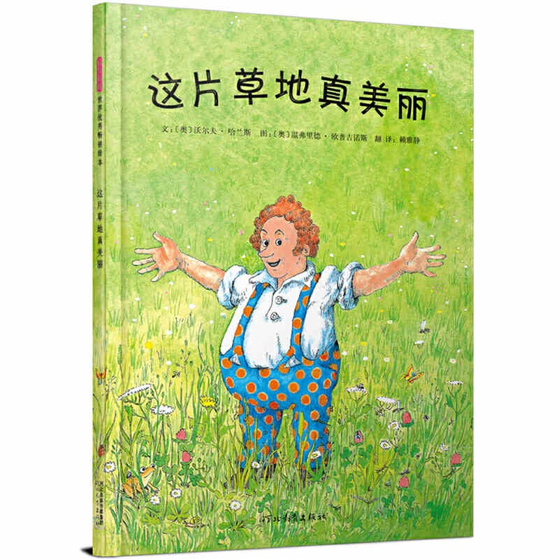 这片草地真美丽 精装绘本 少幼儿童宝宝亲子家庭早教启蒙阅读物绘本环保图画书籍0-3-4-5-6-8岁孩子睡前学龄前故事书启蒙