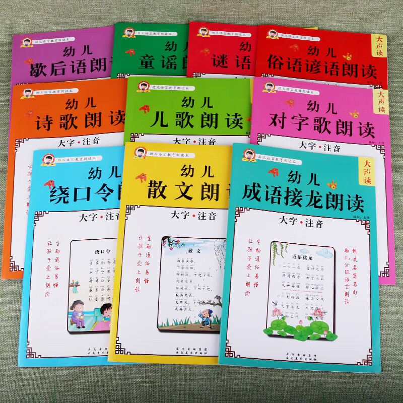 幼儿园绘本阅读教材语言教育朗读本诗歌散文诵读口才训练大全幼小 全十册