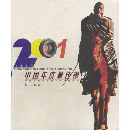 2001中国年度 佳摄影【好书】