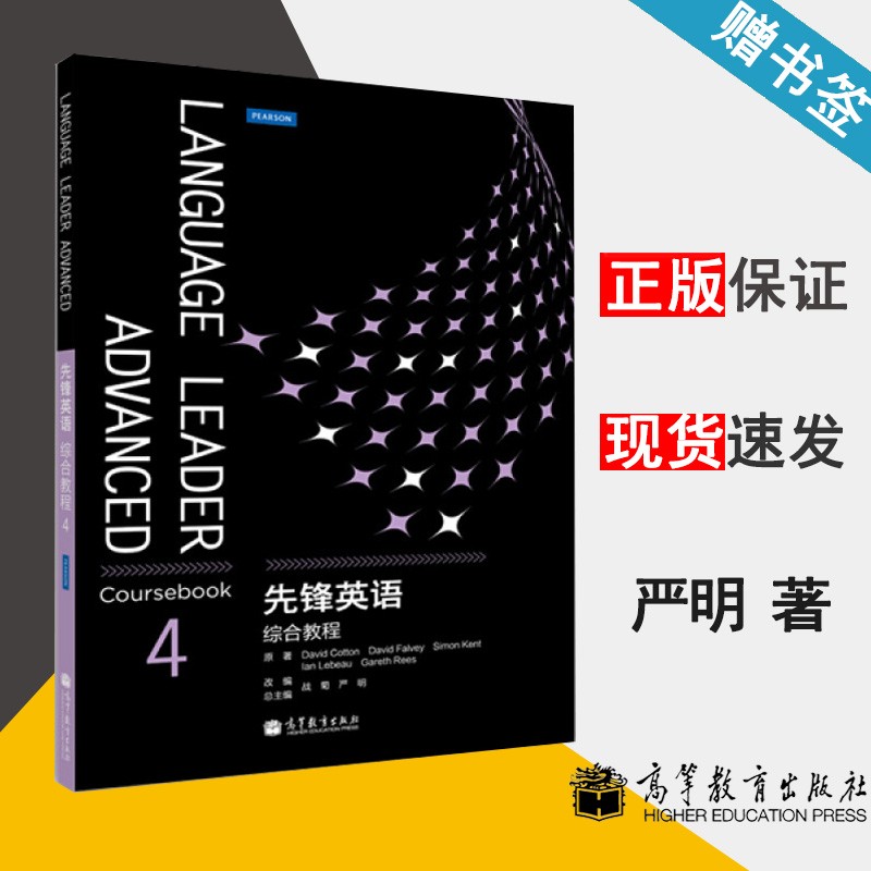 包邮 先锋英语综合教程4 科顿 战菊 严明 高等教育出版社