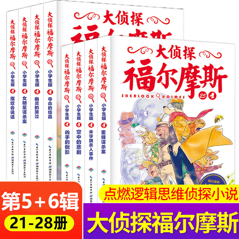 大侦探福尔摩斯探案全集小学生版全套52册福尔摩斯儿童版神探破案侦探推理小说悬疑故事书漫画版书籍46第一章原版原著 【套装8册】大侦探福尔摩斯(第5+6辑)