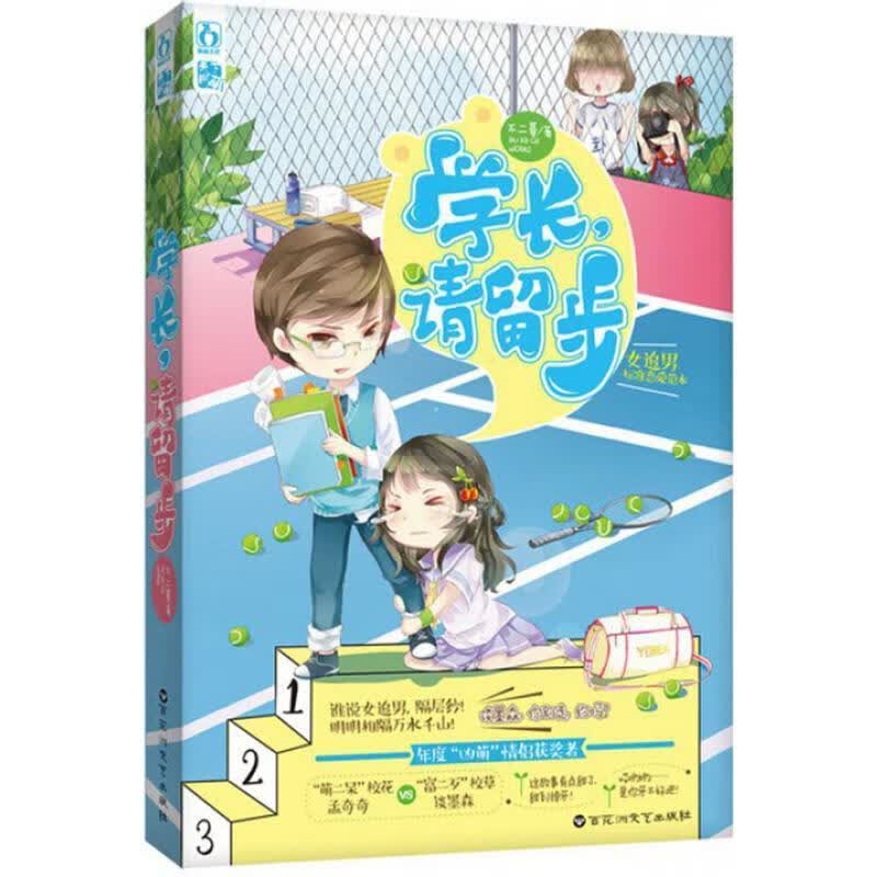 学长，请留步 不二哥【书】