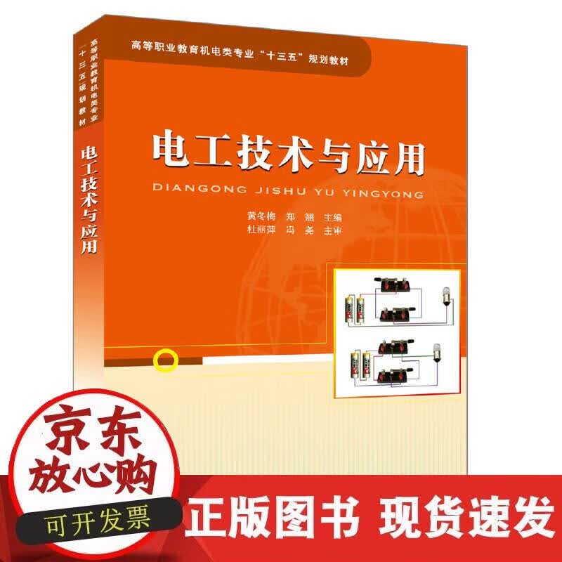 【现货】电工技术与应用