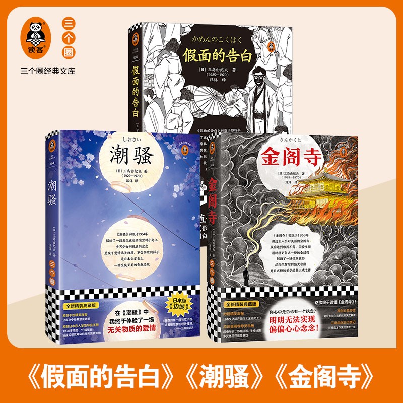 三个圈经典名著3册套装 假面的告白+潮骚+金阁寺 三岛由纪夫作品集 读客版世界名著外国小说