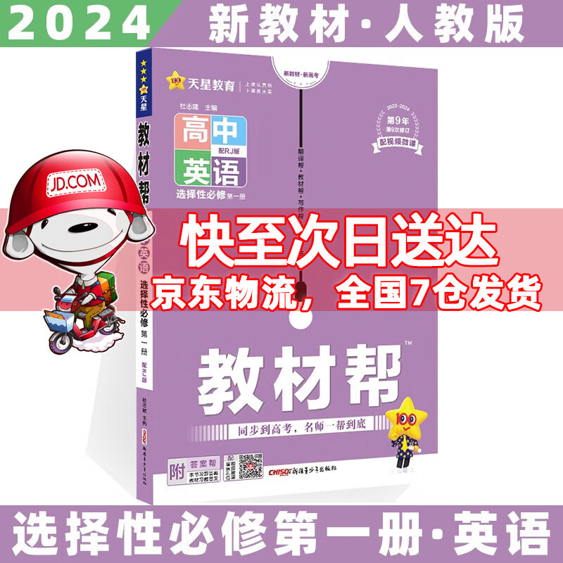 2024科目自选高二上册教材帮高中高二上选择性必修第1一册语文数学英语物理化学生物政治历史地理全套人教RJ版选修一选择性必修一 英语选修一人教版 新高考高2课本同步教辅讲解辅导资料书