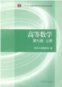 高等数学同济第七版上下册同济大学高数7版考研教材大一课本二手 高数上册教材