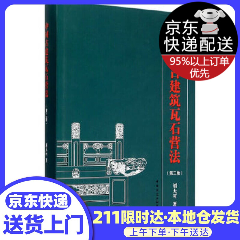 中国古建筑瓦石营法（第二版）