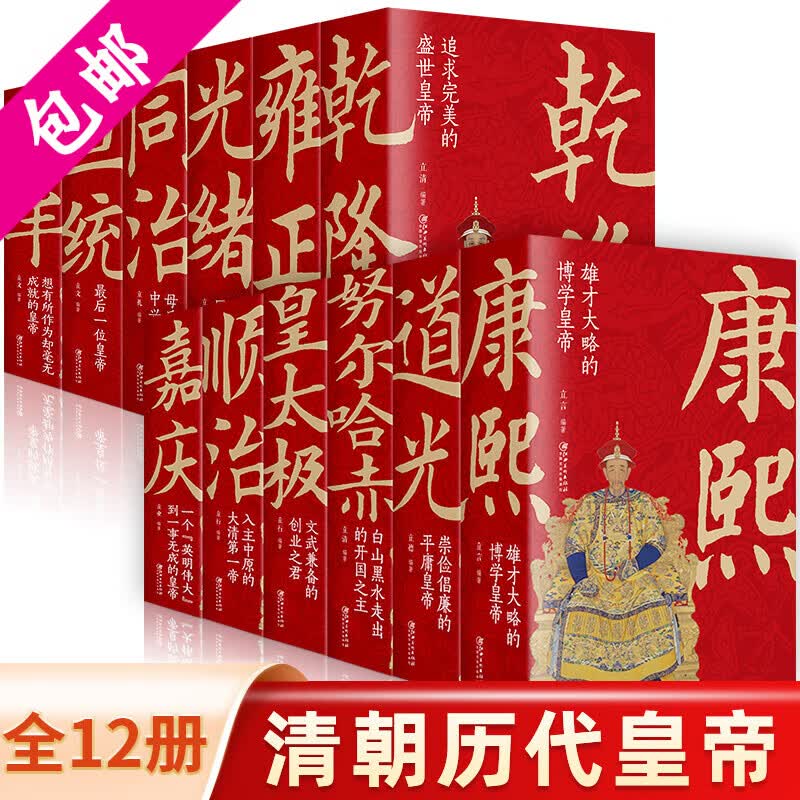 【3折包邮】大清朝十二帝传记 努尔哈赤皇太极顺治康熙雍正乾隆嘉庆道光咸丰同治光绪