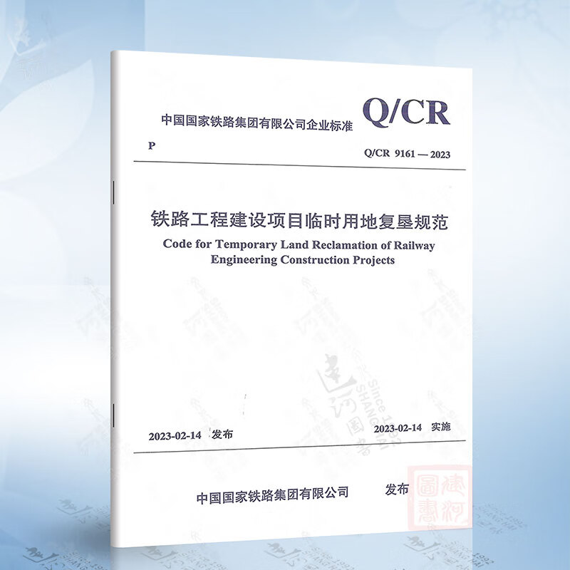 Q/CR 9161-2023 铁路工程建设项目临时用地复垦规范 中国铁道出版社