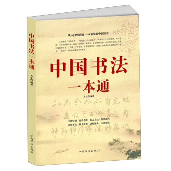 中国书法一本通 方文