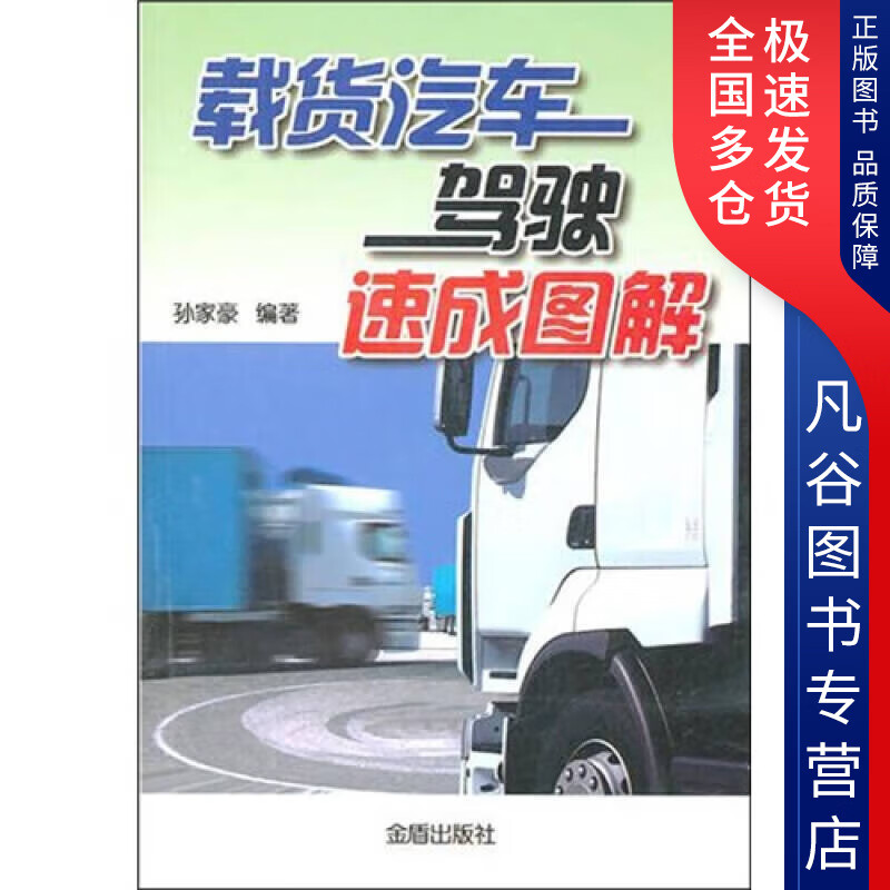 【书】载货汽车驾驶速成图解