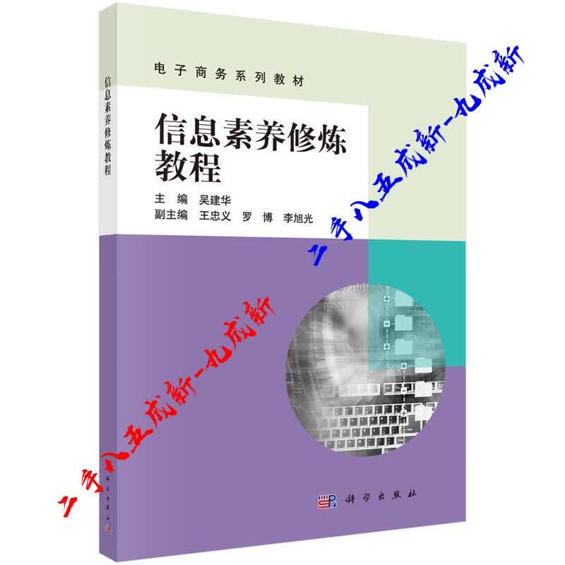 信息素养修炼教程 吴建华 科学出版社 9787030655332