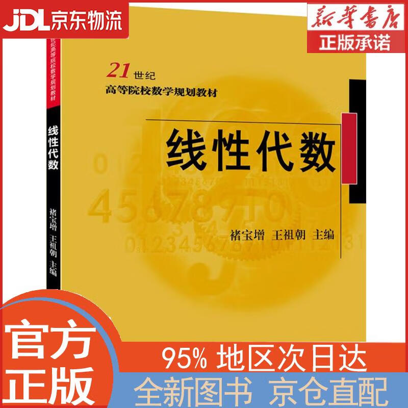 【全新畅销书籍】线性代数 褚宝增，王祖朝 北京大学出版社