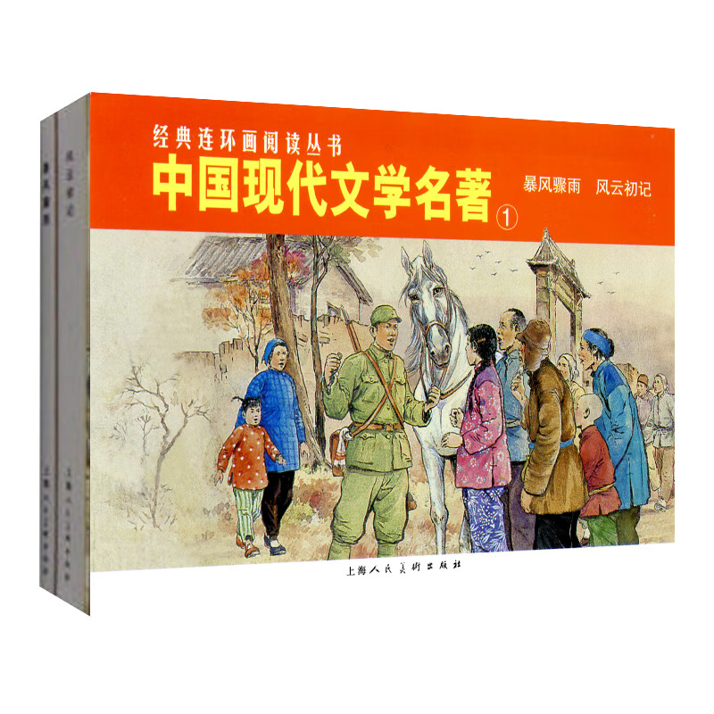 暴风骤雨.风云初记/中国现代文学名著(1) 漫画书 卡通书 儿童书籍