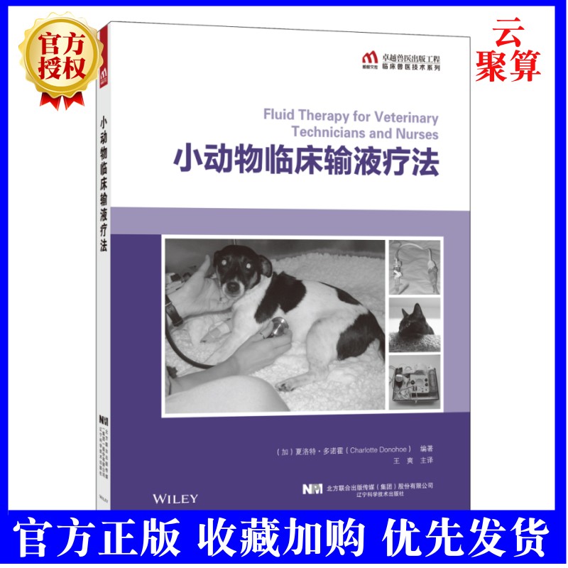 2022年新书 小动物临床输液疗法 9787559120700 王爽主译 临床兽医技术系列 小动物宠物输液操作安全用药指导书辽宁科学技术出版社