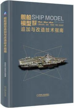 舰船模型追加与改造技术指南 吴林照著 机械工业出版社