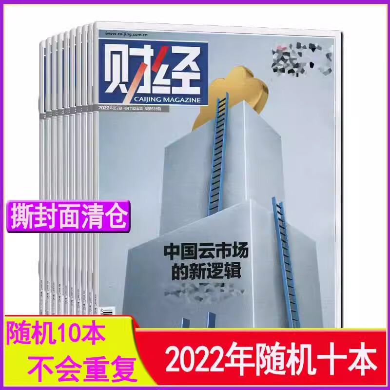 财经杂志2023年第16/15/14/13/12/11/10/9/8/7/6/5-1期2022年/财经年刊总第671期环球看天下中国商界人物商业评论证券财经理财周刊时政新闻新周刊1-12月全年订阅 2