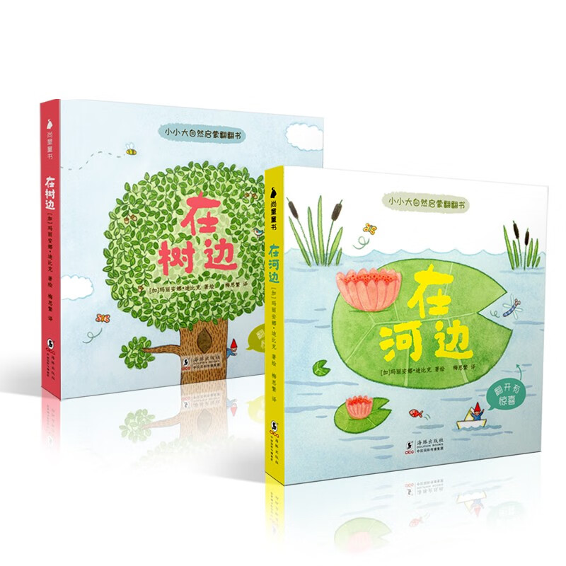 小小大自然启蒙翻翻书（全2册：在树边+在河边）