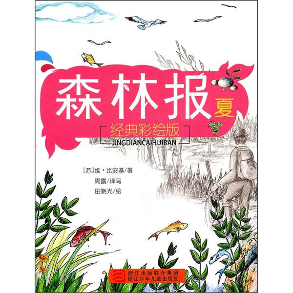 森林报9787534263781【好书】