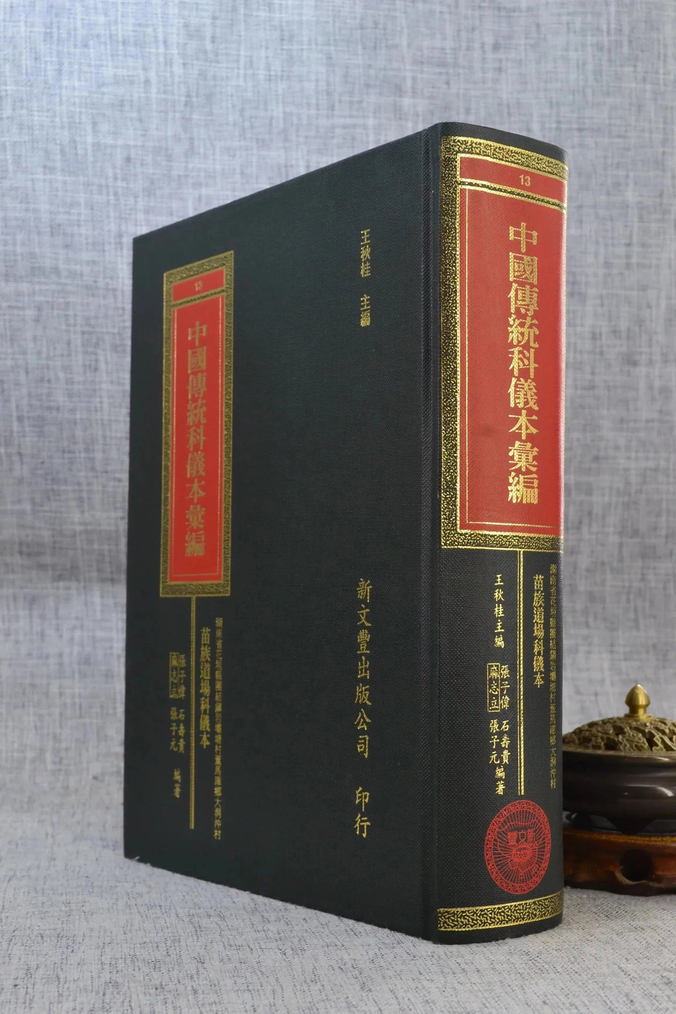 湖南省花垣县团结镇岩坝塘村董马库乡大洞冲村苗族道场科仪本汇编 张子伟 石寿贵 新文丰