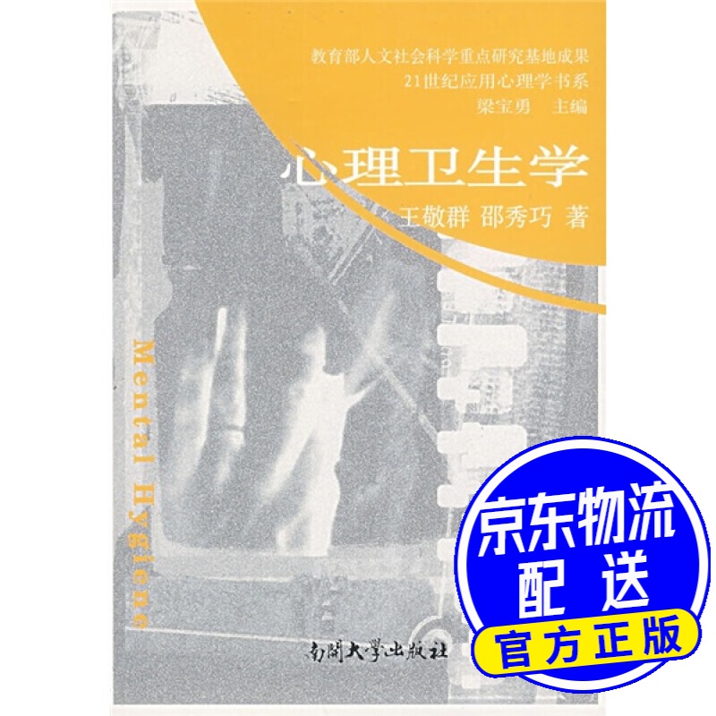 心理卫生学