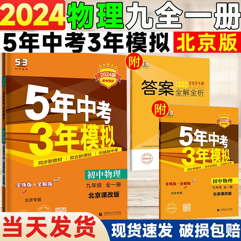 自选】2024版五年中考三年模拟九年级上册语文数学英语物理化学全套人教版初三同步练习册5年中考3年模拟9年级 全一册物理【北京版】