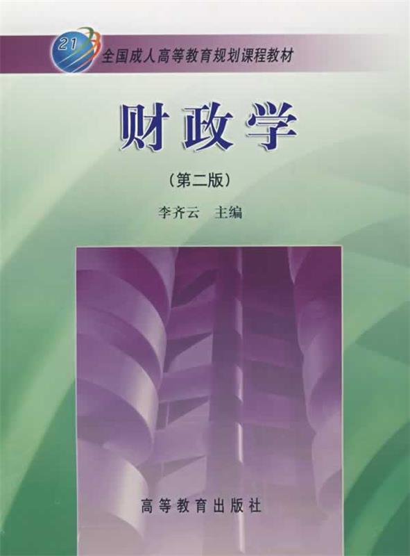 财政学 李齐云 主编