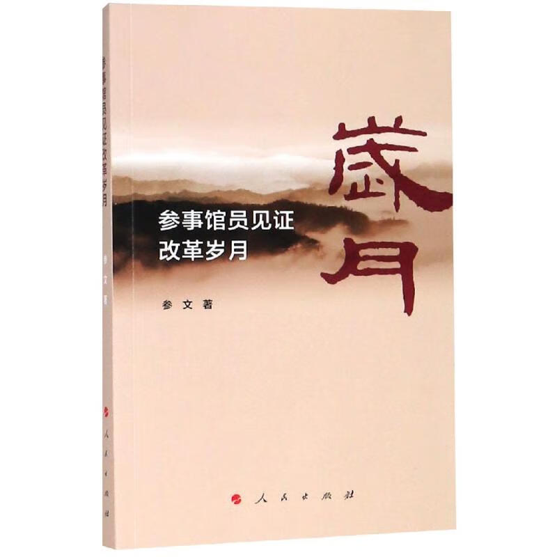 参事馆员见改革岁月 参文 著 政治/军事/各国政治