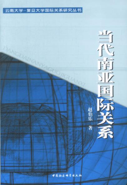 当代南亚国际关系