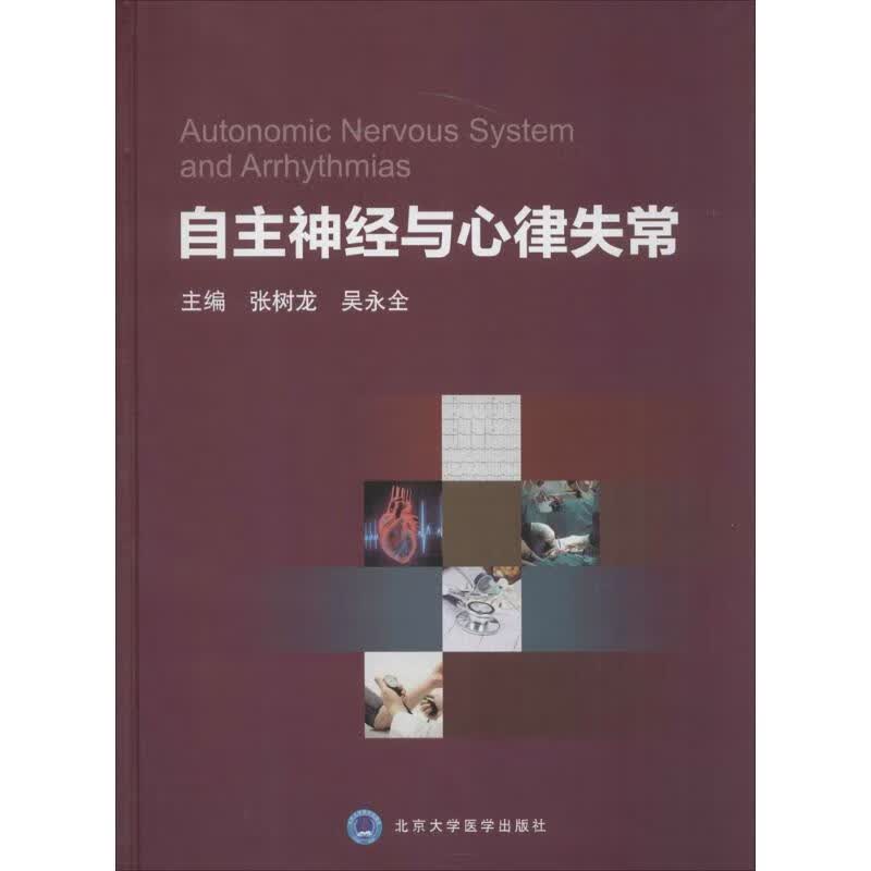 自主神经与心律失常[]