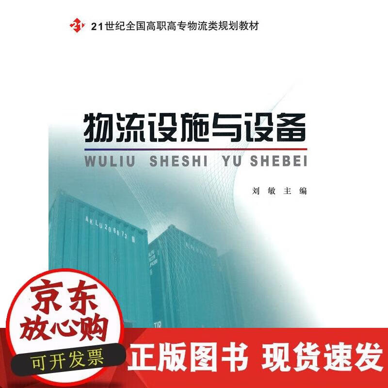 【现货】物流设施与设备