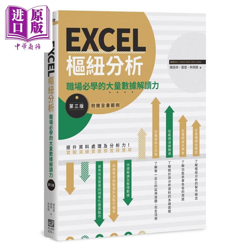 EXCEL枢纽分析 第三版 职场必学的大量数据解读力 港台原版 简倍祥 葛莹 林佩娟 PCuSER电脑人文化