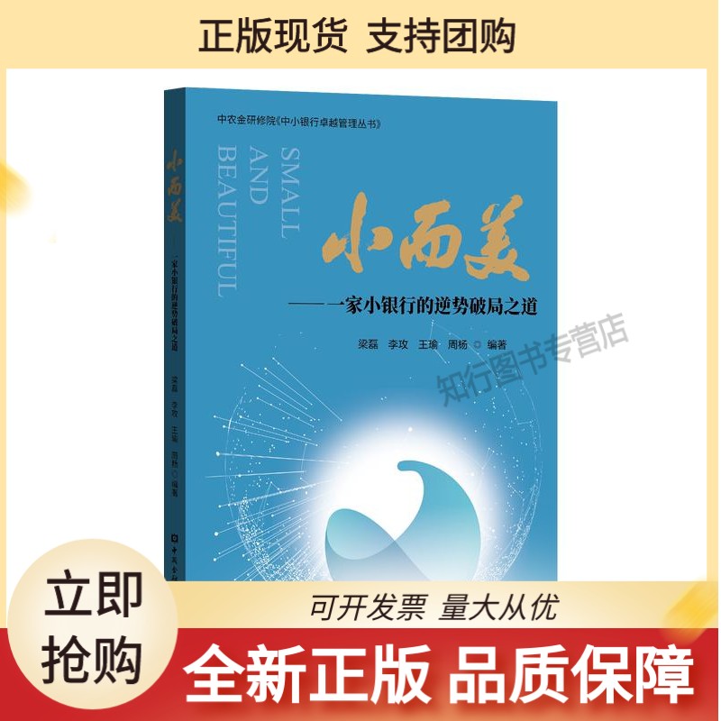 小而美——一家小银行的逆势破局之道