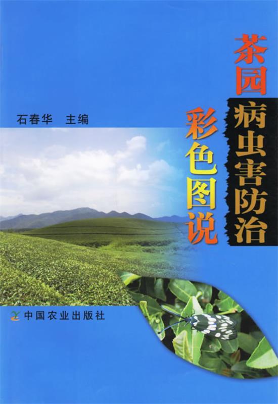 茶园病虫害防治彩色图说