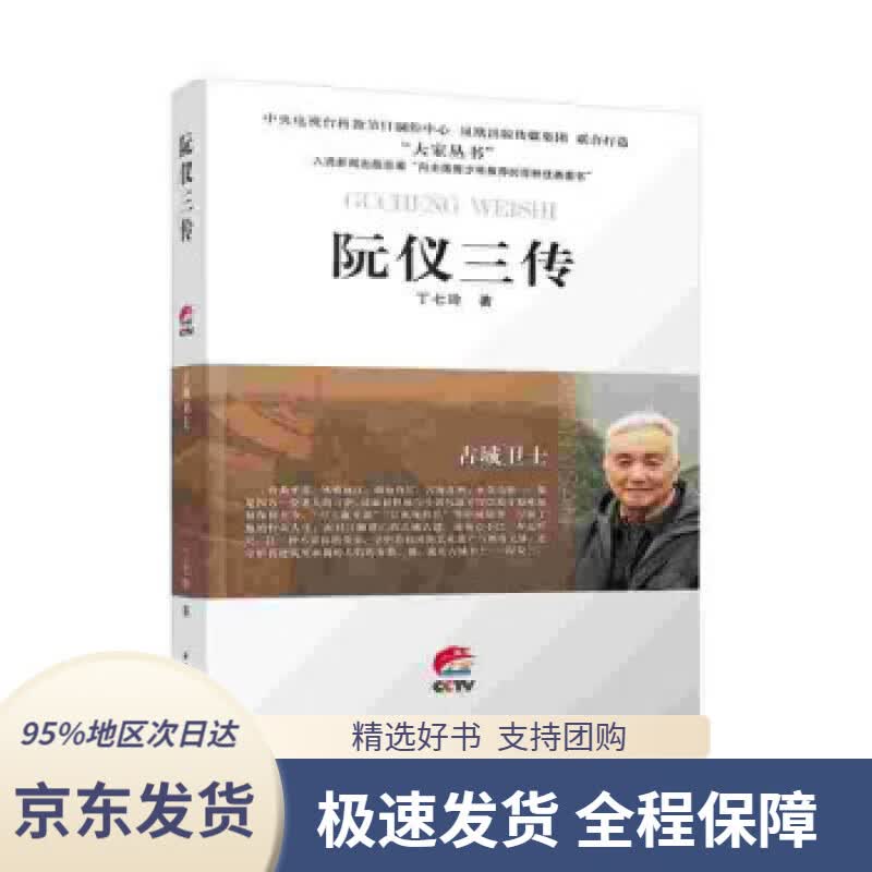 【 京东配送 支持团购】古城卫士：阮仪三传