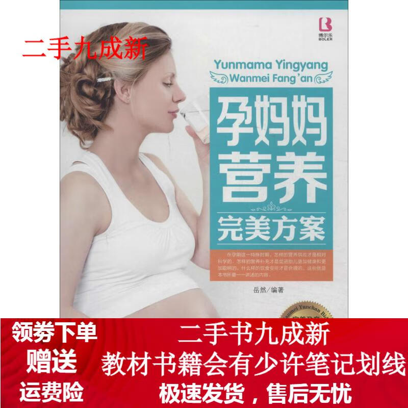 孕妈妈营养完美方案 9787510123313 中国人口出版社