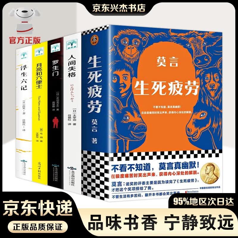 生死疲劳莫言作品【官方系列自选】 诺贝尔文学奖获奖作家+人间失格+月亮与六便士+罗生门+浮生六记 莫言的书文学经典作品社会小说书籍 人间失格等+生死疲劳【全书5册】