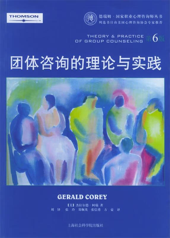 团体咨询的理论与实践