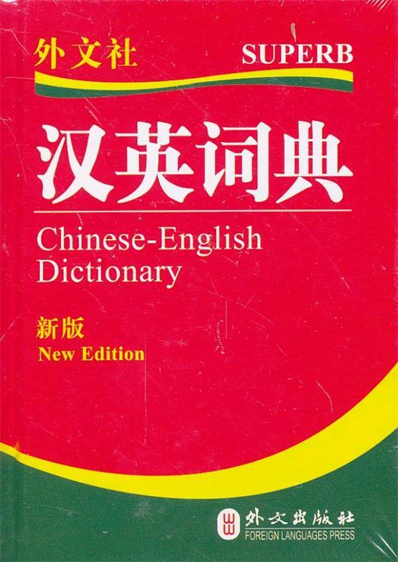 汉英词典
