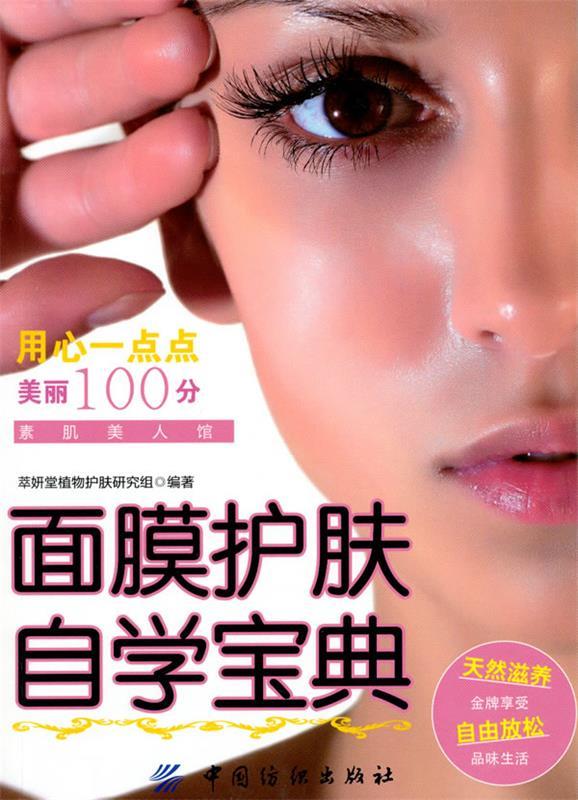 面膜护肤自学宝典 本书编写组