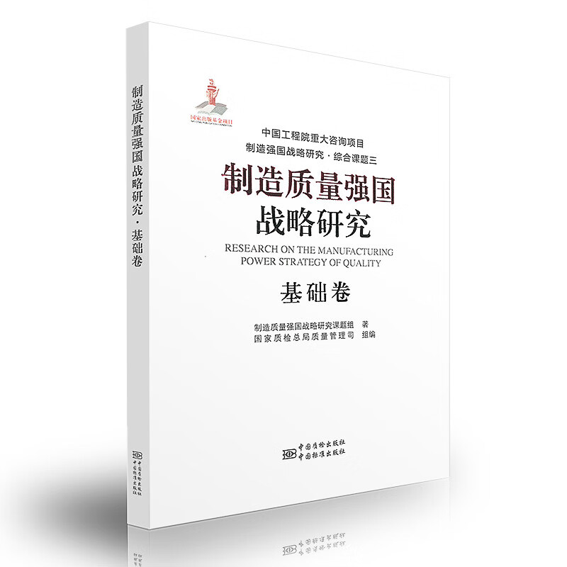 制造质量强国战略研究 基础卷