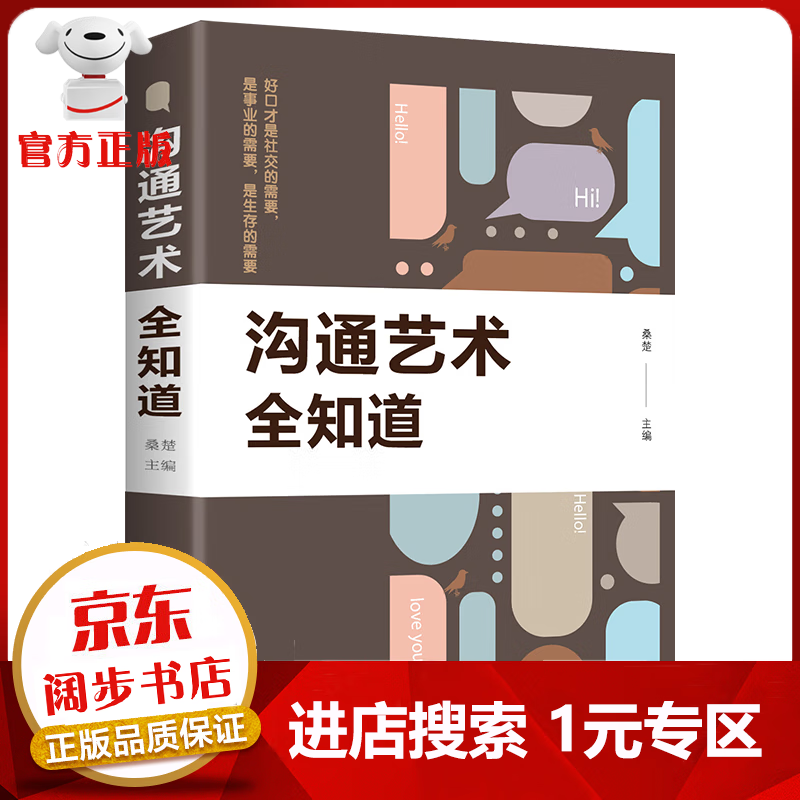 【1元专区】沟通艺术全知道说话技巧的书人际交往沟通的艺术社交职场谈判演讲交流销售技巧人际关系励志书排