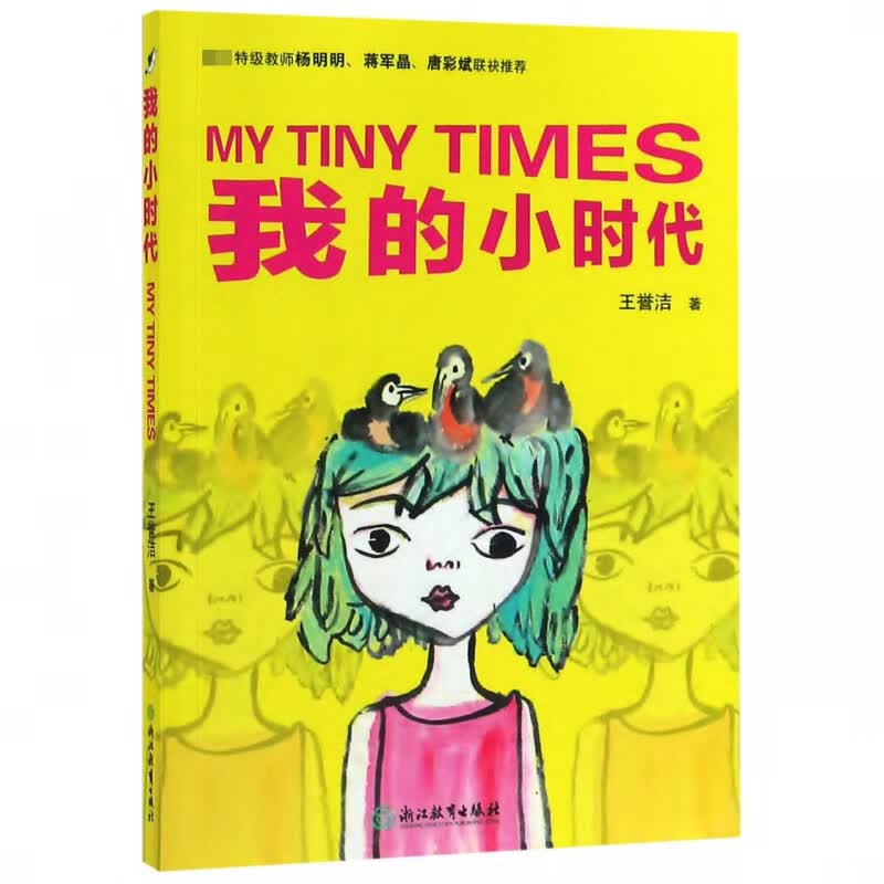 我的小时代