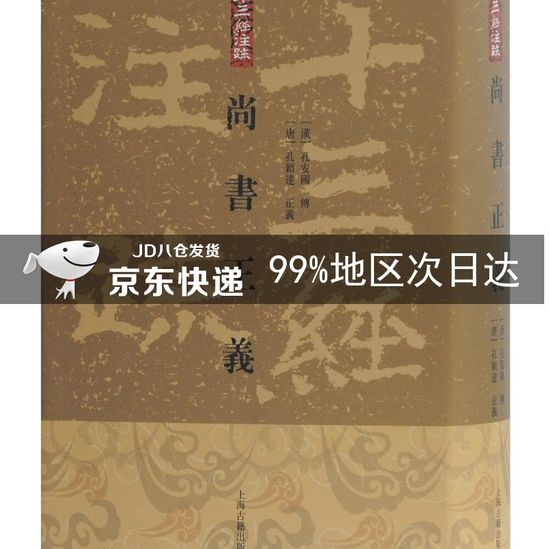 尚书正义(精装)(十三经注疏)