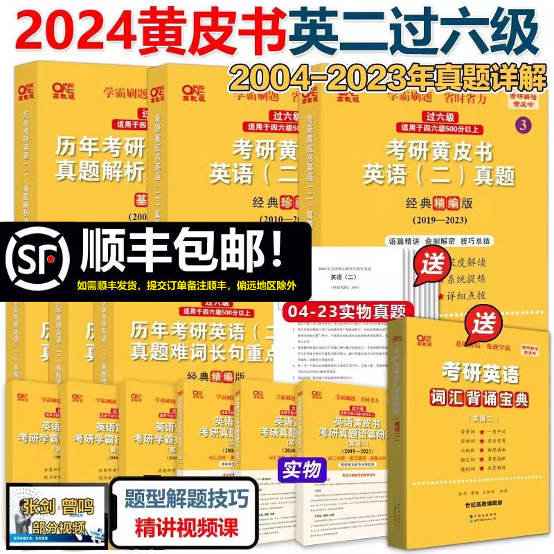 【版本可选 现货速发】官方店 2024张剑黄皮书考研英语一真题全套2004-2023年历年真题解析试卷版+精编版+基础手译本英语二 2024北教版逐词逐句世图版 【勤学版】英语二全套2004-2023