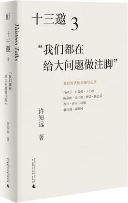 十三邀 3 “我们都在给大问题做注脚” 许知远著 广西师范大学出版社