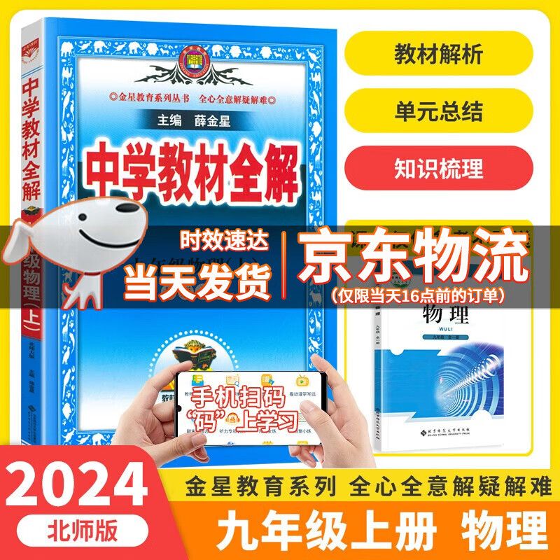 2024版中学教材全解九年级上册物理北师大9年级初三同步课本书解析教材解读全解全析