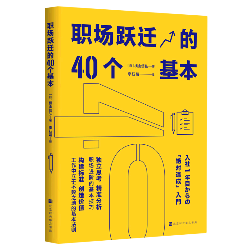 职场跃迁的40个基本
