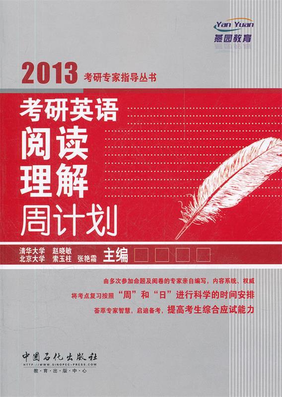 考研英语阅读理解周计划 赵晓敏 等主编【书】
