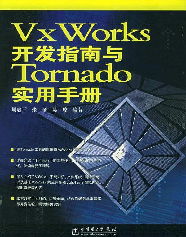 VxWorks开发指南与Tornado实用手册